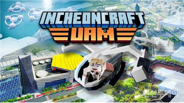 에어택시로 2040년 인천 미래도시 만끽 ‘UAM 게임’ 공개