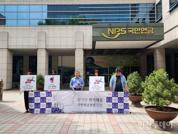 인천환경운동연합 국민연금 2년째 미룬 탈석탄 선언 이행하라