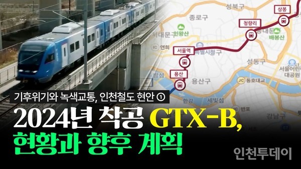[기획] GTX-B 내년 착공 2030년 개통...수인분당선 환승 과제