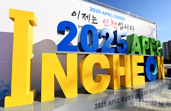 인천시, 2025 APEC 정상회의 개최지 19일 신청서 제출
