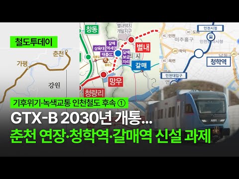 [철도투데이] GTX-B 2030년 개통... 춘천 연장·청학역·갈매역 신설 과제