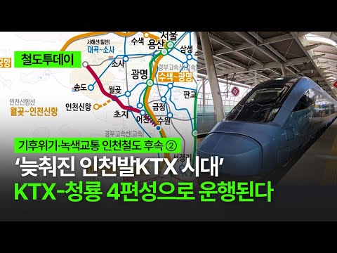 [철도투데이] ‘늦춰진 인천발KTX 시대’ KTX-청룡 4편성으로 운행된다