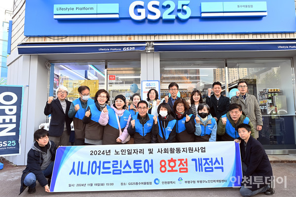 부평구노인인력개발센터, GS25 ‘시니어드림스토어’ 인천 8호점 개점
