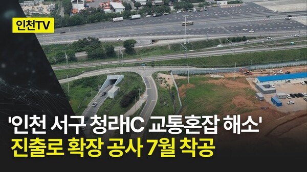[인천TV] '인천 서구 청라IC 교통혼잡 해소' 진출로 확장 공사 7월 착공
