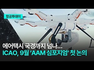 [항공투데이] 에어택시 국경까지 넘나… ICAO, 9월 ‘AAM 심포지엄’ 첫 논의