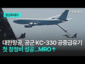 [항공투데이] 대한항공, 공군 KC-330 공중급유기 첫 창정비 성공...MRO↑