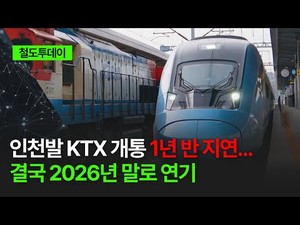 [철도투데이] 인천발 KTX 개통 1년 반 지연... 2026년 말로 연기
