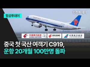 [항공투데이] 중국 첫 국산 여객기 C919, 운항 20개월 100만명 돌파