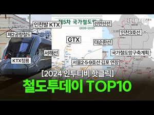 [2024 핫클릭] 철도투데이 톱10, 인천KTX부터 제2공항철도까지